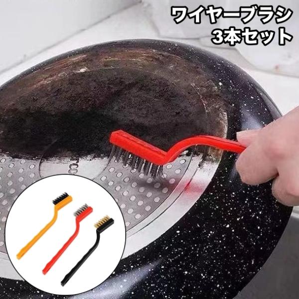 キッチンなどの汚れ落としにおすすめのワイヤーブラシ！使い分けができる3本セットです◎【サイズについて】画像をご参照ください。【カラーについて】生産ロットにより柄の出方や色の濃淡が異なる場合がございます。お使いのモニターや撮影時の光の加減など...