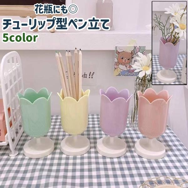 かわいいチューリップ型デザインのペン立てです。花瓶としての使用にも良いかもしれません。また、全部で5種類のカラーがございます。【サイズについて】画像をご参照ください。【素材について】プラスチック【カラーについて】生産ロットにより柄の出方や色...