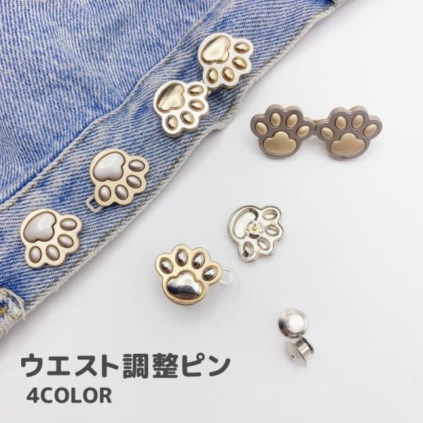 かわいい肉球デザインのウエスト調整ピン。コーデのワンポイントに装着するのもおすすめです◎【サイズについて】画像をご参照ください。【素材について】合金【カラーについて】生産ロットにより柄の出方や色の濃淡が異なる場合がございます。お使いのモニタ...