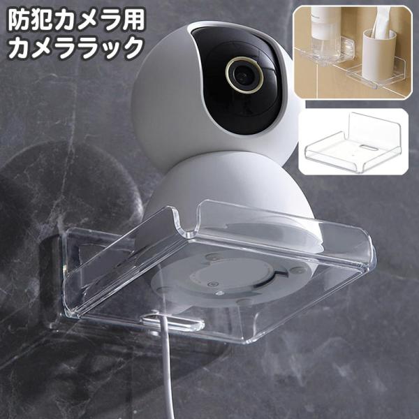 壁面に置き型の防犯カメラなどを設置できるカメララック。貼付け式なので工具不要でカメラの置き場を作れて便利♪防犯カメラはもちろん、装飾品や小物置きにもいいですね☆【サイズについて】画像をご参照ください。【素材について】プラスチック【カラーにつ...