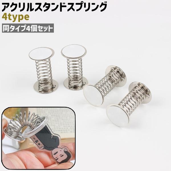 同タイプ4個セットのアクリルスタンドスプリングです。アクリルスタンドまたはオリジナルのアクリルスタンドを揺らすことが可能です。また、全4種類のタイプがございます。【サイズについて】画像をご参照ください。【素材について】合金【カラーについて】...