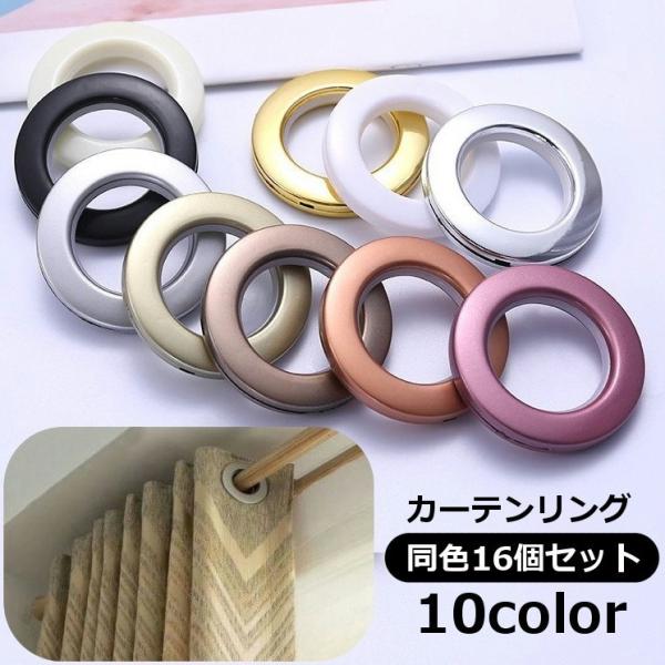 突っ張り棒やカーテンポールへ直接通す用のカーテンに◎カラーバリエーション豊富なカーテンリング同色16個セットです。【サイズについて】画像をご参照ください。【素材について】ポリプロピレン（PP)【カラーについて】生産ロットにより柄の出方や色の...