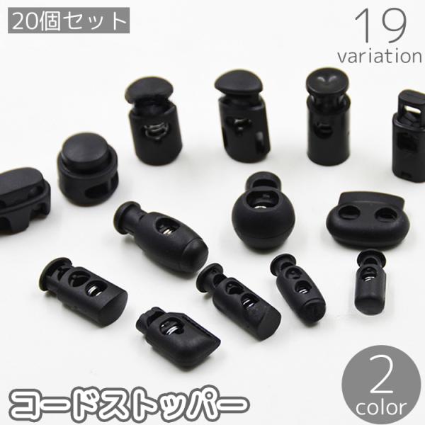 コードストッパー20個セット☆便利な1つ穴＆2つ穴タイプ♪スプリング式でしっかり固定！ 衣類の紐止めに◎使いやすい黒と白の2色展開でハンドメイドにもぴったり♪【サイズについて】画像をご参照ください。【素材について】プラスチック【カラーについ...