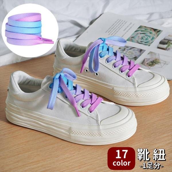 グラデーションカラーがおしゃれな靴紐（1足分）です。古くなった靴紐の交換はもちろん、足元に変化を付けたい時にもおすすめです◎【サイズについて】画像をご参照ください。【素材について】ポリエステル、綿【カラーについて】生産ロットにより柄の出方や...