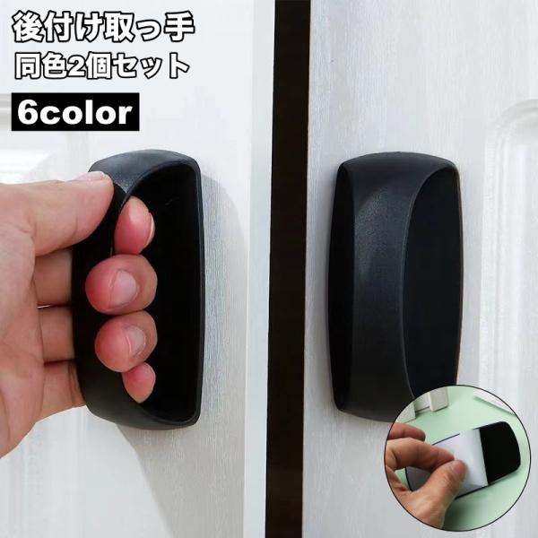 後付けできる取っ手、同色2個セットです。両面テープで取り付け簡単♪取っ手がなく開きづらい引き出しや引き戸、トイレの蓋などにおすすめ◎【サイズについて】画像をご参照ください。【素材について】ABS、PP【カラーについて】生産ロットにより柄の出...