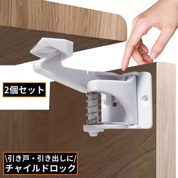 工具不要＆穴あけ不要！キャビネットや戸棚の引き出しに♪両面テープで取り付け簡単！粘着式のチャイルドドアロック2個セットです。小さなお子様や犬・猫などペットのケガ防止・安全／防犯対策に◎【サイズについて】画像をご参照ください。【素材について】...