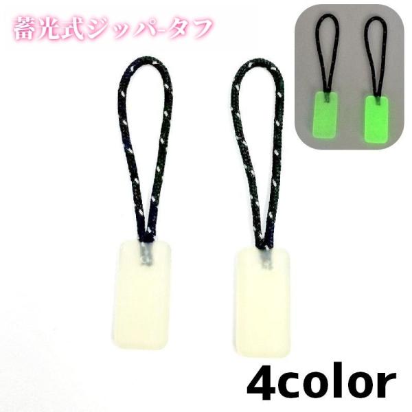 暗闇で光る蓄光式ジッパータブ(単品)です。夜間の目印にも◎【サイズについて】画像をご参照ください。【素材について】TPU、ナイロン【カラーについて】生産ロットにより柄の出方や色の濃淡が異なる場合がございます。お使いのモニターや撮影時の光の加...