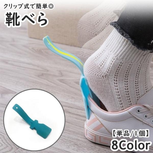 クリップ式のコンパクトサイズの靴べら(単品)です。持ち歩きしやすく手軽にお使い頂けます♪【サイズについて】画像をご参照ください。【素材について】PP【カラーについて】生産ロットにより柄の出方や色の濃淡が異なる場合がございます。お使いのモニタ...