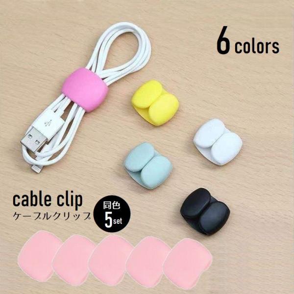 ごちゃっとしがちなケーブルやコードも見た目スッキリ♪持ち運びの際などにも絡まりを防げて便利なケーブルクリップ。同色5個セットでの販売です。【サイズについて】画像をご参照ください。【素材について】TPR【カラーについて】生産ロットにより柄の出...