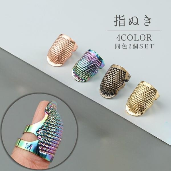 指先につけるタイプの指ぬき2個セット。開口部より多少のサイズ調節が可能♪裁縫時の針による怪我予防・滑り対策に◎※同色の2個セットです。【サイズについて】画像をご参照ください。【カラーについて】生産ロットにより柄の出方や色の濃淡が異なる場合が...