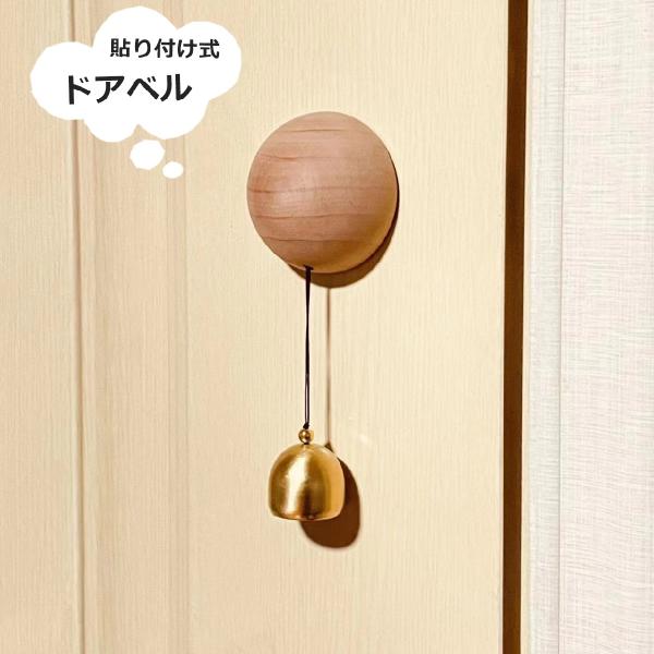 貼り付け式なので、ネジ留め不要でラクラク設置！ナチュラルな木製素材を使用したドアベルです。【素材について】木材【カラーについて】生産ロットにより柄の出方や色の濃淡が異なる場合がございます。お使いのモニターや撮影時の光の加減などにより画像と実...