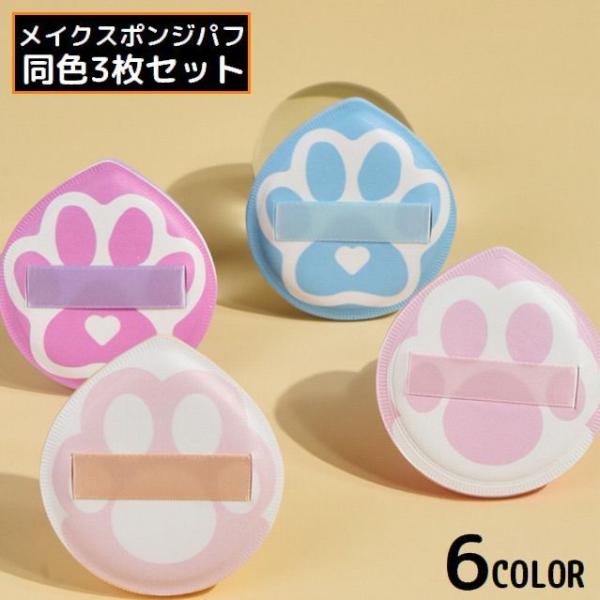 ドロップ型のオシャレなデザイン♪メイクアップ用のスポンジパフ同色3枚セットです。パウダー＆リキッドどちらもOKの乾湿両用タイプ☆【サイズについて】画像をご参照ください。【素材について】ポリエステル、合皮、他【カラーについて】生産ロットにより...