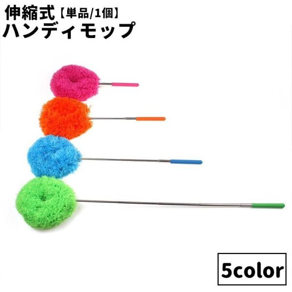 ふわふわ素材でほこりをキャッチ♪低い所から高い所まで簡単にお掃除できる伸縮式モップです。【サイズについて】画像をご参照ください。【素材について】合金他【カラーについて】生産ロットにより柄の出方や色の濃淡が異なる場合がございます。お使いのモニ...