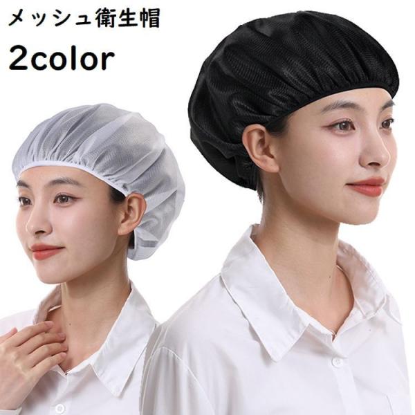 通気性バッチリのメッシュタイプ♪洗って繰り返し使える女性用の衛生帽です。キッチン・厨房・工場など、髪の毛の落下防止に◎【サイズについて】画像をご参照ください。【素材について】ポリエステル他【カラーについて】生産ロットにより柄の出方や色の濃淡...