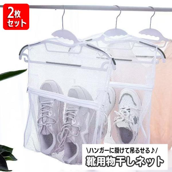靴用の洗濯干しネットです。お手持ちのハンガーなどに吊り下げて靴を干すことができます☆※2枚セットでの販売となります。※ハンガーは付属いたしません。※靴を吊り下げて干すためのネットです。　靴をそのまま洗濯機で洗う目的のものではございませんので...