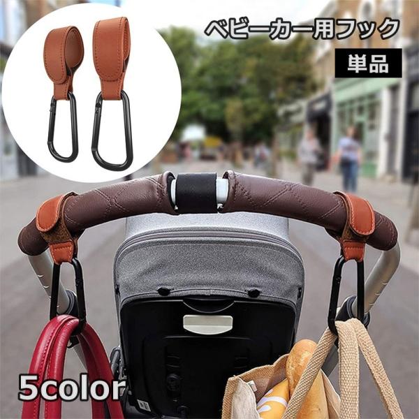 面ファスナーでしっかり固定でき、取り付けも簡単！シンプルで上品なレザー調デザインのベビーカー用フックです。※単品(1個)での販売となります。【サイズについて】画像をご参照ください。【素材について】PU【カラーについて】生産ロットにより柄の出...