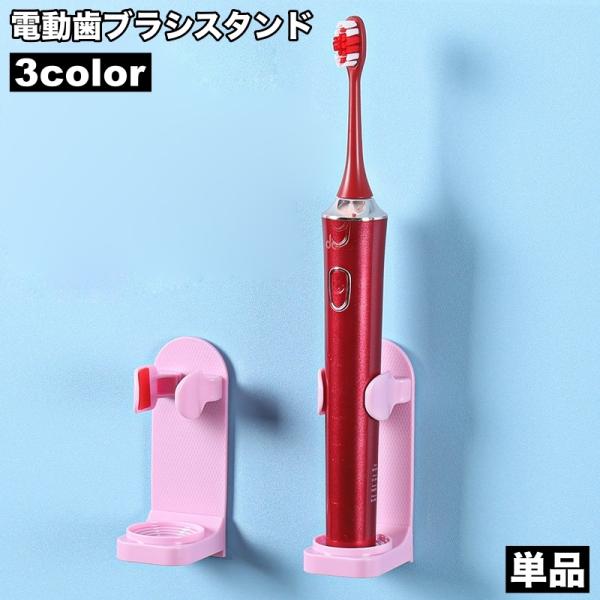 取り付け簡単な電動歯ブラシスタンド。壁に貼るだけで省スペース＆スッキリ収納◎通気性もよく、衛生的に使える便利アイテムです♪【サイズについて】画像をご参照ください。【素材について】ABS、シリコン【カラーについて】生産ロットにより柄の出方や色...