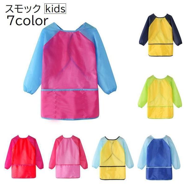 子供用長袖スモックです。絵画や工作などの汚れ防止に◎【サイズについて】画像をご参照ください。【素材について】ポリエステル【カラーについて】生産ロットにより柄の出方や色の濃淡が異なる場合がございます。お使いのモニターや撮影時の光の加減などによ...