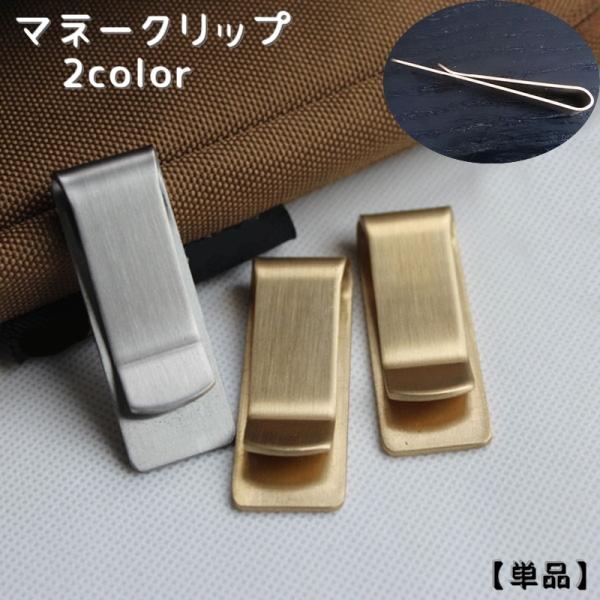 シンプルでかっこいいデザインの「マネークリップ」単品です。プレゼントにもオススメです♪【サイズについて】画像をご参照ください。【素材について】合金【カラーについて】生産ロットにより柄の出方や色の濃淡が異なる場合がございます。お使いのモニター...