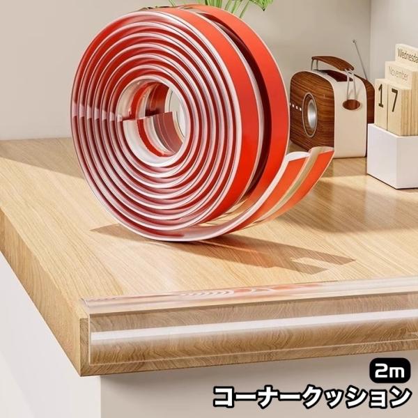 お子様の安全対策に役立つ縁用コーナーガード2mです。テーブル、デスクなど机のとがった角などをガード♪透明で目立たないデザインで、自由にカット&amp;長さ調整可能◎【サイズについて】画像をご参照ください。【素材について】PVC【カラーについ...