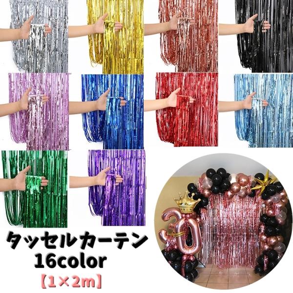 カラーバリエーションが豊富な「タッセルカーテン」です。イベントやパーティーの飾り付けはもちろん。写真撮影の壁装飾にもオススメです！【サイズについて】画像をご参照ください。【素材について】プラスチック【カラーについて】生産ロットにより柄の出方...