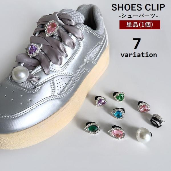 取り付け簡単なシューズクリップです。ハート型やしずく型のラインストーンがおしゃれなデザイン♪スニーカーなどの靴に着けるだけで足元が華やかになります◎※単品(1個)での販売です。【サイズについて】画像をご参照ください。【素材について】合金、ア...