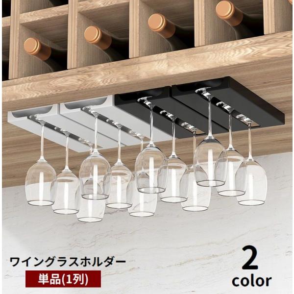 ワイングラスを吊り下げて収納できるワイングラスホルダーです。粘着式なので穴あけ不要！取り付け簡単♪戸棚下やシンク下など、空いてる空間を有効活用できます◎※単品(1列)での販売です。【サイズについて】画像をご参照ください。【素材について】プラ...