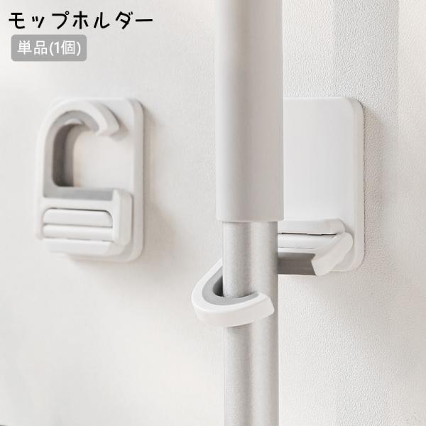 粘着式のモップホルダーです。モップやブラシなどの掃除用具を収納したり、傘立てとしてご使用いただけます。【サイズについて】画像をご参照ください。【素材について】プラスチック【カラーについて】生産ロットにより柄の出方や色の濃淡が異なる場合がござ...
