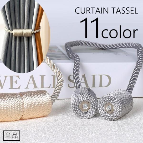 おしゃれなデザインのカーテンタッセルです。マグネット式なので、簡単に留めることができます。※単品（1本）での販売です。【サイズについて】画像をご参照ください。【素材について】ポリエステル、磁石【カラーについて】生産ロットにより柄の出方や色の...