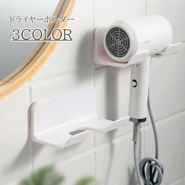 シンプルでスタイリッシュなデザインがおしゃれ♪コードもかけられる、ドライヤーホルダーです。【サイズについて】画像をご参照ください。【素材について】プラスチック【カラーについて】生産ロットにより柄の出方や色の濃淡が異なる場合がございます。お使...
