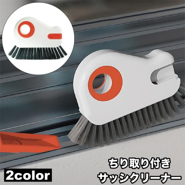 隙間や隅のお掃除に重宝するサッシクリーナーです。本体一体型のちり取り付きなのもポイント◎コンパクトで持ちやすく、細かな部分まで綺麗に出来る便利アイテム♪【サイズについて】画像をご参照ください。【素材について】PP【カラーについて】生産ロット...