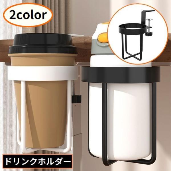 コップ・ペットボトル・水筒など、置き場所に困らない便利なアイテム♪デスクに挟んで取り付けできるクランプ式ドリンクホルダーです。【サイズについて】画像をご参照ください。【素材について】PET、合金【カラーについて】生産ロットにより柄の出方や色...