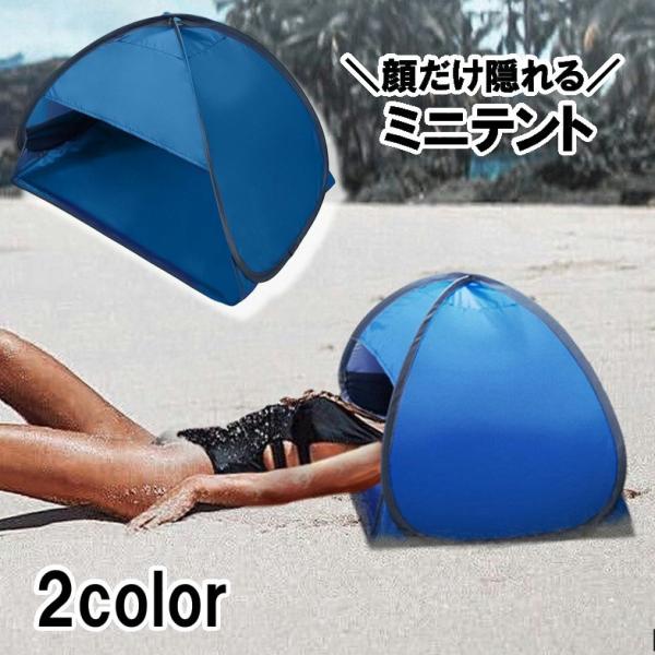 お昼寝などの安眠対策に♪顔だけ隠れるミニテントです。ビーチなどでのリラックスアイテムとして♪寝室での遮光＆保温アイテムとして♪スマホポケット付きで便利！【サイズについて】画像をご参照ください。【素材について】ポリエステル【カラーについて】生...