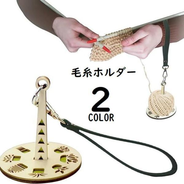 コンパクトで使いやすい便利アイテム♪手編みやかぎ針編みに最適なストラップ付き毛糸ホルダーです。【サイズについて】画像をご参照ください。【素材について】木材、合皮、合金、他【カラーについて】生産ロットにより柄の出方や色の濃淡が異なる場合がござ...