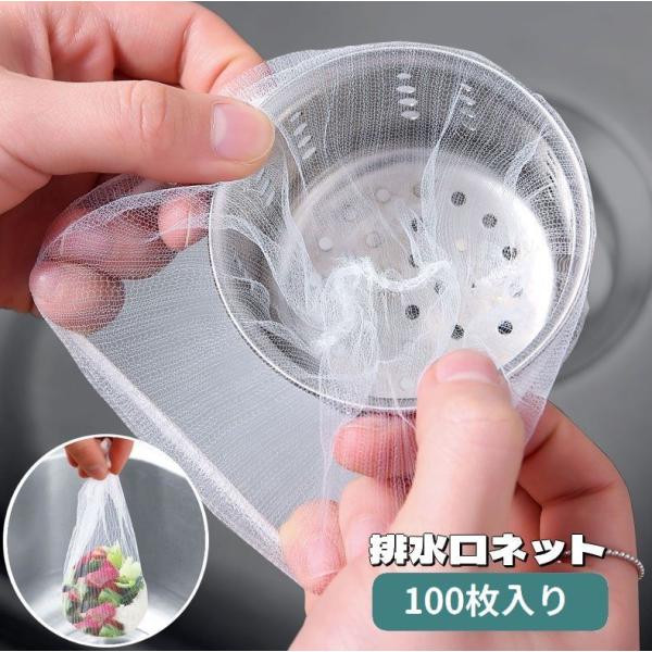 使い捨て排水口ネット、100枚入りです。伸縮性のあるストッキングタイプで取り付け簡単。目が細かいので小さなゴミもしっかりキャッチしてくれます◎【サイズについて】画像をご参照ください。【素材について】ポリエステル【カラーについて】生産ロットに...