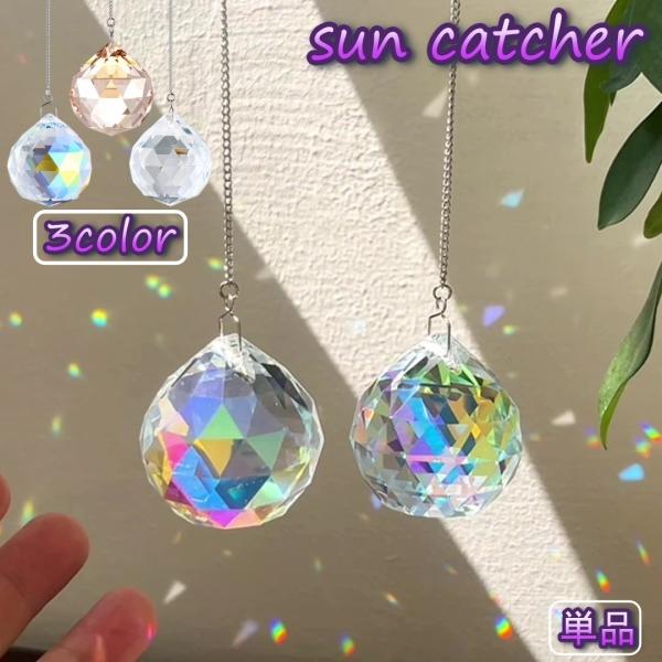 太陽の光に反射してキラキラきれいな「サンキャッチャー」1本です。屋内の窓際などにオススメです。【サイズについて】画像をご参照ください。【カラーについて】生産ロットにより柄の出方や色の濃淡が異なる場合がございます。お使いのモニターや撮影時の光...