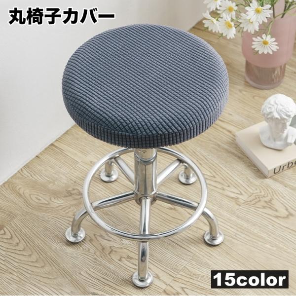 シンプルなデザインの丸椅子用チェアカバーです。お部屋の模様替えや汚れ予防に◎簡単に装着できるのもうれしいですね♪【サイズについて】画像をご参照ください。【素材について】ポリエステル【カラーについて】生産ロットにより柄の出方や色の濃淡が異なる...
