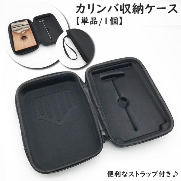 持ち運びに便利なストラップ付き♪シンプルなカリンバケース(単品)です。カリンバ本体やハンマーを傷から守ります◎※カリンバ、チューニングハンマーは付属しておりません。※ケースのみの販売になりますのでご注意ください。【サイズについて】幅：26c...
