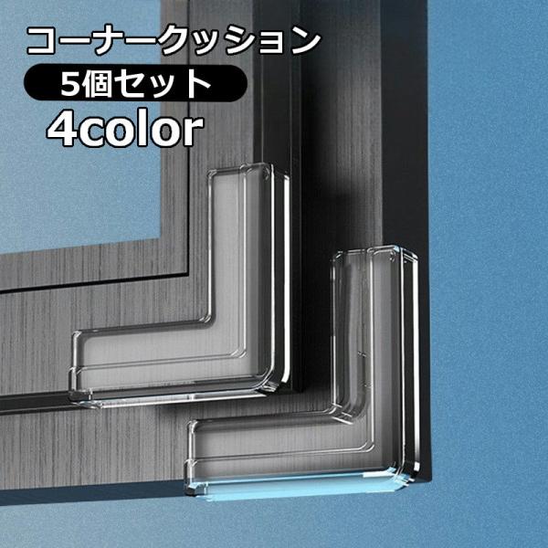 お子様やお年寄りのケガ防止に◎L字型のコーナークッションです。テーブルや棚などの家具・窓の角に簡単取り付け♪※同色5個セット【サイズについて】画像をご参照ください。【素材について】シリコン【カラーについて】生産ロットにより柄の出方や色の濃淡...
