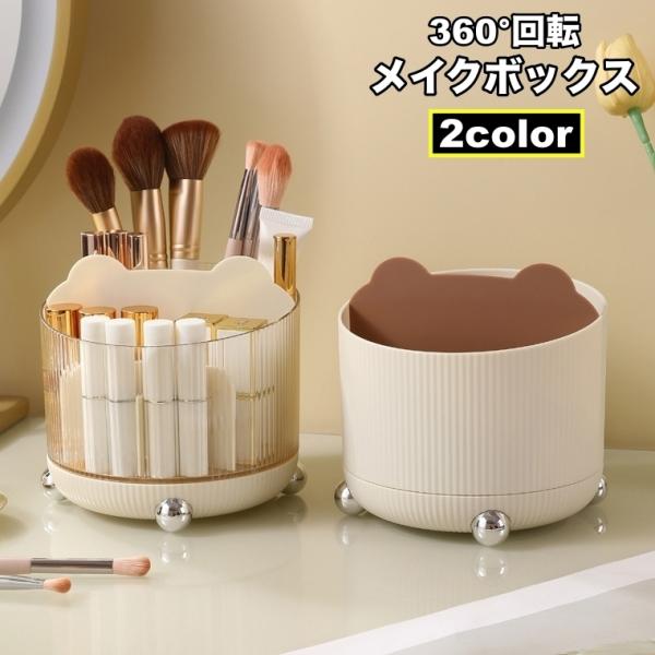 リップ・メイクブラシなどスッキリ収納できるメイクボックスです。メイクボックスとしてはもちろん、小物類の収納としても◎360°回転するデザインで便利！【サイズについて】画像をご参照ください。【素材について】プラスチック【カラーについて】生産ロ...