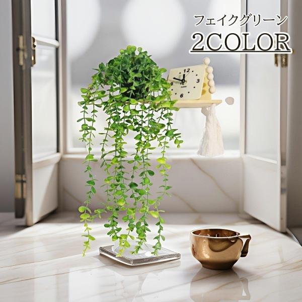 自然な緑で癒やしの空間を演出♪お手入れ不要で長く楽しめる、フェイクグリーンです。【サイズについて】画像をご参照ください。【素材について】プラスチック【カラーについて】生産ロットにより柄の出方や色の濃淡が異なる場合がございます。お使いのモニタ...