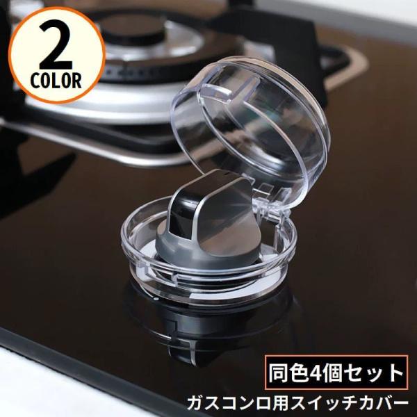 小さな子供や高齢者の誤操作による事故防止・安全対策に♪取り付け簡単！ガスコンロ用の耐熱スイッチ保護カバー同色4個セットです。【サイズについて】画像をご参照ください。【素材について】PP【カラーについて】生産ロットにより柄の出方や色の濃淡が異...