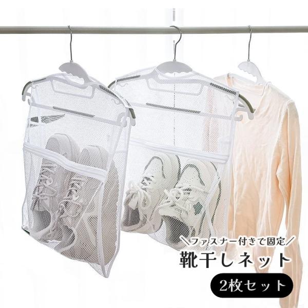 ファスナー付きでしっかり靴を固定できる靴干しネット【2枚セット】です。通気性の良いメッシュ素材で速乾性が高く、防風設計でベランダや窓辺でも安心して干せます♪※商品は「靴干しネット」のみの販売です。靴やハンガーは付属しません。　洗濯ネットでは...