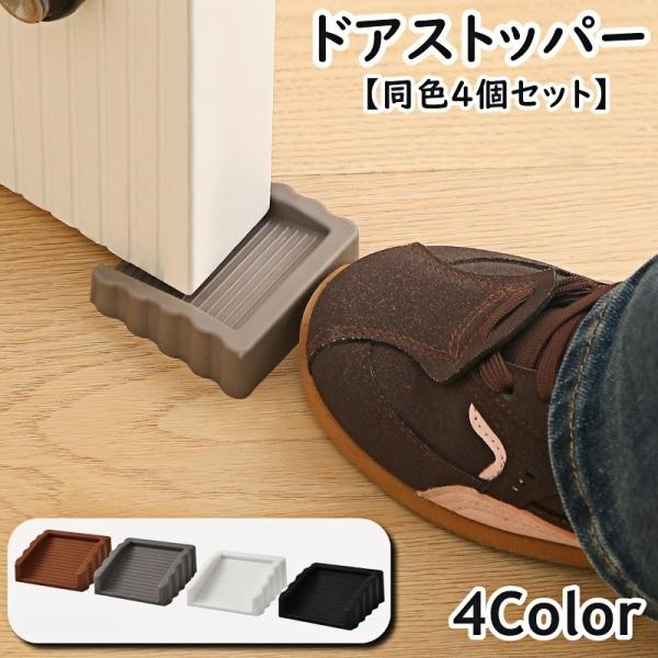 双方対応◎シリコン素材で扱いやすい♪便利なドアストッパー(同色4個セット)です。【サイズについて】画像をご参照ください。【素材について】TPR【カラーについて】生産ロットにより柄の出方や色の濃淡が異なる場合がございます。お使いのモニターや撮...