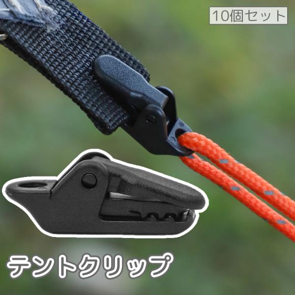 アウトドアの必需品！タープやテントを強力ホールド♪テントクリップ10個セットでキャンプがもっと快適に◎【サイズについて】画像をご参照ください。【カラーについて】生産ロットにより柄の出方や色の濃淡が異なる場合がございます。お使いのモニターや撮...