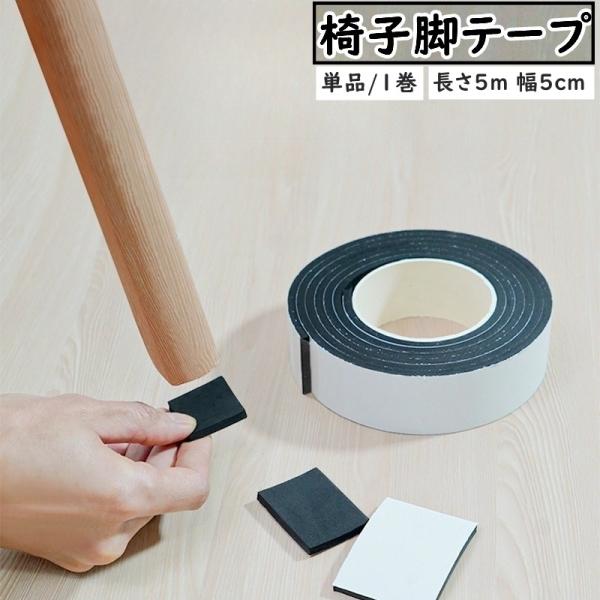 床の傷防止に役立つ椅子脚テープ(1巻／単品)です。自由にカット出来る便利なアイテム◎お持ちの椅子やソファーなどの脚に貼り付けるだけ♪騒音対策にもお勧めのアイテムです！【サイズについて】画像をご参照ください。【素材について】EVA【カラーにつ...