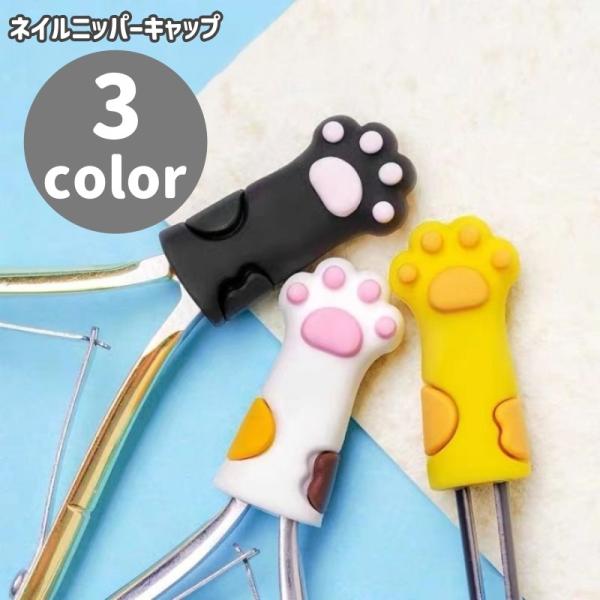猫の肉球がとってもcute♪シリコン製のネイルニッパーキャップです。【素材について】シリコン【カラーについて】生産ロットにより柄の出方や色の濃淡が異なる場合がございます。お使いのモニターや撮影時の光の加減などにより画像と実際の商品のカラーが...