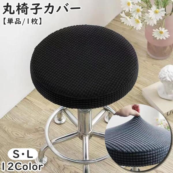 ポップコーン生地がかわいい丸椅子用チェアカバーです。伸縮性があるので簡単に装着可能◎お部屋の模様替えや汚れ予防にぴったりです♪【サイズについて】画像をご参照ください。【素材について】ポリエステル【カラーについて】生産ロットにより柄の出方や色...