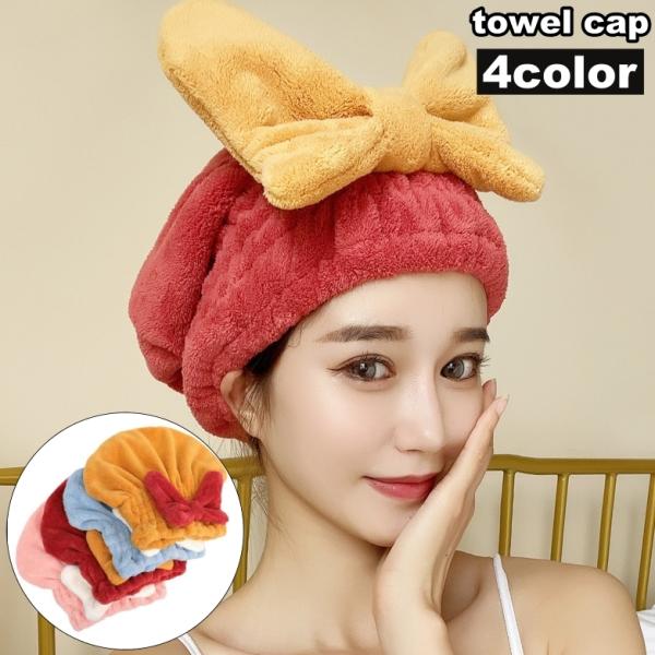 かわいいリボンがアクセントのタオルキャップです♪お風呂上りやプールやジムの後にサッとかぶれる帽子タイプ★速乾吸水するのでドライヤー時間を短縮できます。【サイズについて】画像をご参照ください。【カラーについて】生産ロットにより柄の出方や色の濃...