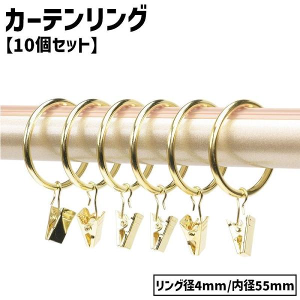 メタルカラー＆レトロ風でお部屋も一気にお洒落に変身♪ワイヤー太さ4mmタイプのカーテンリング(10個セット)です。重量感があるのでカーテンも寄れにくく、引きやすい◎【サイズについて】画像をご参照ください。【素材について】合金【カラーについて...